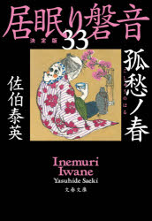 文春文庫　さ63−133　居眠り磐音　33 文藝春秋 335P　16cm コシユウ　ノ　ハル　ブンシユン　ブンコ　サ−63−133　イネムリ　イワネ　33 サエキ，ヤスヒデ