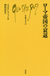文庫クセジュ　1037 白水社 古代ローマ／歴史／帝政時代 167，3P　18cm ロ−マ　テイコク　ノ　スイタイ　ブンコ　クセジユ　1037 シユミツト，ジヨエル　SCHMIDT，JOEL　ニシムラ，マサヒロ