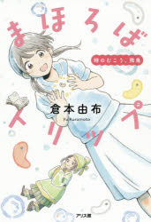 アリス館 250P　20cm マホロバ　トリツプ　トキ　ノ　ムコウ　アスカ クラモト，ユウ