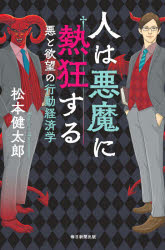 毎日新聞出版 行動経済学 332P　18cm ヒト　ワ　アクマ　ニ　ネツキヨウ　スル　アク　ト　ヨクボウ　ノ　コウドウ　ケイザイガク マツモト，ケンタロウ