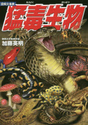新星出版社 有毒生物 239P　21cm ズカイ　ダイジテン　モウドク　セイブツ カトウ，ヒデアキ