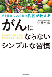 手術件数1000件超の名医が教える 青春出版社 癌 187P　20cm ガン　ニ　ナラナイ　シンプル　ナ　シユウカン　シユジユツ　ケンスウ　センケンチヨウ　ノ　メイイ　ガ　オシエル　シユジユツ／ケンスウ／1000ケンチヨウ／ノ／メイイ／ガ／...