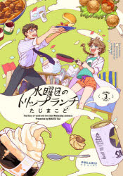 POLARIS　COMICS フレックスコミックス 156P　19cm スイヨウビ　ノ　トリツプ　ランチ　3　3　ザ　スト−リ−　オブ　ランチ　アンド　ラヴ　ザツト　ウエンズデイ　コネクツ　STORY　OF　LUNCH　AND　LOVE　T...