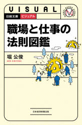 日経文庫　1941 日経BP日本経済新聞出版本部 問題解決 159P　18cm ビジユアル　シヨクバ　ト　シゴト　ノ　ホウソク　ズカン　ニツケイ　ブンコ　1941 ホリ，キミトシ