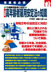 事業者必携　70歳雇用延長に対応！ 三修社 高年齢者雇用安定法 223P　21cm ニユウモン　ズカイ　コウネンレイシヤ　コヨウ　アンテイホウ　ノ　チシキ　ジギヨウシヤ　ヒツケイ　ナナジツサイ　コヨウ　エンチヨウ　ニ　タイオウ　70サイ／コ...