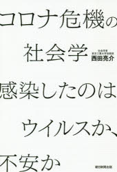 朝日新聞出版 リスク　危機管理　新型コロナウイルス感染症 214，16P　19cm コロナ　キキ　ノ　シヤカイガク　カンセン　シタ　ノワ　ウイルス　カ　フアン　カ ニシダ，リヨウスケ