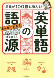 語彙が100倍に増える！まんがでわかる 実務教育出版 英語／語彙　英語／語源 286P　19cm ゴイ　ガ　ヒヤクバイ　ニ　フエル　マンガ　デ　ワカル　エイタンゴ　ノ　ゴゲン　ゴイ／ガ／100バイ／ニ／フエル／マンガ／デ／ワカル／エイタンゴ...