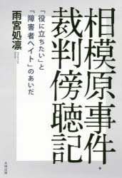 太田出版 刑事事件／日本　殺人／相模原市　障害者／日本　社会的差別／日本 226P　19cm サガミハラ　ジケン　サイバン　ボウチヨウキ　ヤク　ニ　タチタイ　ト　シヨウガイシヤ　ヘイト　ノ　アイダ アマミヤ，カリン