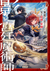 OVERLAP　NOVELS オーバーラップ 316P　19cm カゲ　ノ　キユウテイ　マジユツシ　2　2　ムノウ　ダト　オモワレテ　イタ　オトコ　ジツ　ワ　サイキヨウ　ノ　グンシ　ダツタ　オ−バ−ラツプ　ノヴエルズ　OVERLAP　NOV...