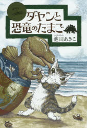 ダヤンの冒険物語 ほるぷ出版 253P　20cm ダヤン　ト　キヨウリユウ　ノ　タマゴ　ダヤン　ノ　ボウケン　モノガタリ イケダ，アキコ