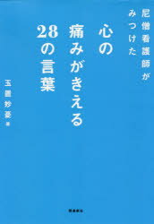 尼僧看護師がみつけた 飛鳥新社 真言宗／感想・説教 210P　15cm ニソウ　カンゴシ　ガ　ミツケタ　ココロ　ノ　イタミ　ガ　キエル　ニジユウハチ　ノ　コトバ　マズ　ワ　アナタ　ノ　コツプ　オ　ミタシマシヨウ　ニソウ／カンゴシ／ガ／ミツケ...