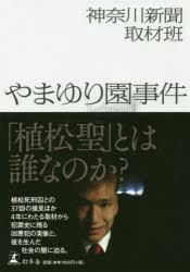 幻冬舎 植松／聖　障害者／日本　社会的差別／日本　優生問題／日本　殺人／相模原市 367P　19cm ヤマユリエン　ジケン カナガワ／シンブンシヤ