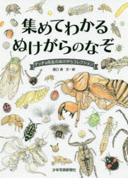 少年写真新聞社 昆虫　節足動物　変態（生物） 63P　27cm アツメテ　ワカル　ヌケガラ　ノ　ナゾ　ゲツチヨ　センセイ　ノ　ヌケガラ　コレクシヨン モリグチ，ミツル