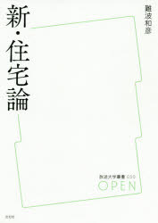 放送大学叢書　050 左右社 住宅／日本　住宅建築／日本 395P　19cm シン　ジユウタクロン　アタラシイ　ジユウタク　ノ　セカイ　ホウソウ　ダイガク　ソウシヨ　50 ナンバ，カズヒコ