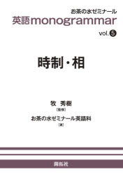 英語monogrammar　vol．5 開拓社 英語／文法 171P　21cm ジセイ　ソウ　エイゴ　モノグラマ−　5　エイゴ／MONOGRAMMAR　5 マキ，ヒデキ　オチヤノミズ／ゼミナ−ル