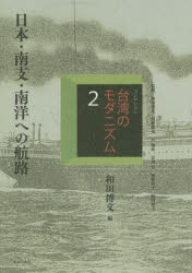 ゆまに書房 台湾／歴史／日本統治時代　海運／台湾　港湾／台湾 855P　22cm コレクシヨン　タイワン　ノ　モダニズム　2　2　ニツポン　ナンシ　ナンヨウ　エノ　コウロ　ニホン　ナンシ　ナンヨウ　エノ　コウロ ワダ，ヒロフミ　コウノ，タツ...