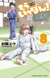 SHONEN　CHAMPION　COMICS 秋田書店 1冊　18cm モウ　イツポン　8　8　シヨウネン　チヤンピオン　コミツクス　SHONEN　CHAMPION　COMICS ムラオカ，ユウ