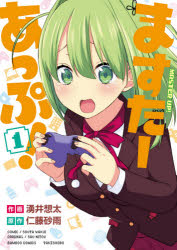 バンブーコミックス 竹書房 マスタ−　アツプ　1　バンブ−　コミツクス　57652−04 ワクイ　ソウタ