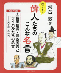 知ってる？ ミネルヴァ書房 格言　日本／伝記　戦国時代（日本） 31P　27cm シツテル　イジンタチ　ノ　コンナ　メイゲン　センゴク／ブシヨウヘン−2　オダ　ノブナガ　トヨトミ　ヒデヨシ　ト　ライバルタチ　ノ　メイゲン カワイ，アツシ