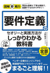 図解即戦力：豊富な図解と丁寧な解説で、知識0でもわかりやすい！ 技術評論社 要件定義 207P　21cm ヨウケン　テイギ　ノ　セオリ−　ト　ジツセン　ホウホウ　ガ　コレ　イツサツ　デ　シツカリ　ワカル　キヨウカシヨ　ヨウケン／テイギ／ノ／...