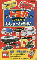 講談社 トミカ　スマホガタ　オシヤベリ　エホン