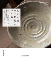 陶工房BOOKS 誠文堂新光社 陶磁器／技法 167P　21cm コヒキ　ノ　ウツワ　ソノ　ハツソウ　ト　ツクリカタ　ウツクシク　ツカイガツテ　ノ　ヨイ　シロゲシヨウ　ノ　ウツワ　オ　サガス　ツクル　ツカウ　トウコウボウ　ブツクス　トウコウ...