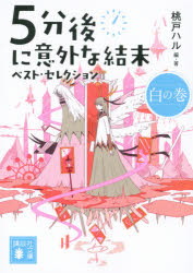 講談社文庫　も56−3 講談社 日本小説／小説集 218P　15cm ゴフンゴ　ニ　イガイ　ナ　ケツマツ　ベスト　セレクシヨン　シロ／ノ／マキ　5フンゴ／ニ／イガイ／ナ／ケツマツ／ベスト／セレクシヨン　シロ／ノ／マキ　コウダンシヤ　ブンコ　...