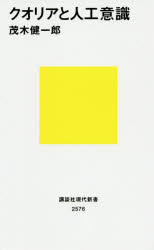 講談社現代新書　2576 講談社 人工知能　感覚　意識 381P　18cm クオリア　ト　ジンコウ　イシキ　コウダンシヤ　ゲンダイ　シンシヨ　2576 モギ，ケンイチロウ