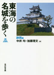 吉川弘文館 城跡／東海地方　城跡／静岡県 279P　21cm トウカイ　ノ　メイジヨウ　オ　アルク　シズオカヘン ナカイ，ヒトシ　カトウ，マサフミ