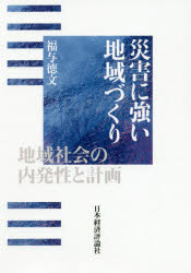 日本経済評論社 災害復興／日本　災害予防　地域開発／日本 190，6P　21cm サイガイ　ニ　ツヨイ　チイキズクリ　チイキ　シヤカイ　ノ　ナイハツセイ　ト　ケイカク フクヨ，ナルフミ