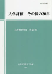 高等教育研究　　23 玉川大学出版部 高等教育　大学評価／歴史 186P　21cm コウトウ　キヨウイク　ケンキユウ　23　23　ダイガク　ヒヨウカ　ソノゴ　ノ　ニジユウネン　ダイガク／ヒヨウカ／ソノゴ／ノ／20ネン ニホン／コウトウ／キヨ...