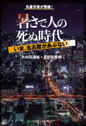 風媒社 都市気候　ヒートアイランド　環境行政／名古屋市　熱中症 47P　21cm アツサ　デ　ヒト　ノ　シヌ　ジダイ　イマ　ナゴヤ　ガ　アブナイ オオワダ，ミチオ　オオワダ，ハルキ