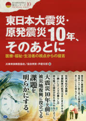 震災復興・原発震災提言シリーズ　10 クリエイツかもがわ 震災／日本　福島第一原発事故（2011）　災害復興／日本 190P　21cm ヒガシニホン　ダイシンサイ　ゲンパツ　シンサイ　ジユウネン　ソノ　アト　ニ　ヒガシニホン／ダイシンサイ／...