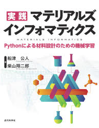 近代科学社 材料科学　化学／データ処理　データマイニング　機械学習 184P　24cm ジツセン　マテリアルズ　インフオマテイクス　パイソン　ニ　ヨル　ザイリヨウ　セツケイ　ノ　タメ　ノ　キカイ　ガクシユウ　PYTHON／ニ／ヨル／ザイリヨ...