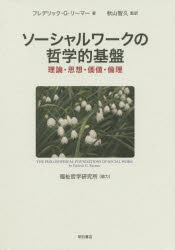 明石書店 ソーシャル・ワーク 288P　21cm ソ−シヤル　ワ−ク　ノ　テツガクテキ　キバン　リロン　シソウ　カチ　リンリ リ−マ−，フレデリツク　G．　REAMER，FREDERIC　G．　アキヤマ，トモヒサ