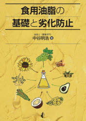 幸書房 食用油脂 123P　21cm シヨクヨウ　ユシ　ノ　キソ　ト　レツカ　ボウシ ナカタニ，アキヒロ