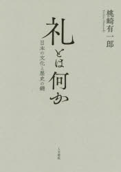 人文書院 日本／文化／歴史　礼 316P　19cm レイ　トワ　ナニカ　ニホン　ノ　ブンカ　ト　レキシ　ノ　カギ モモサキ，ユウイチロウ