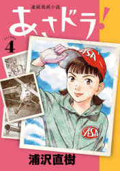 ビッグスピリッツコミックススペシャル 小学館 171P　18cm アサドラ　4　4　レンゾク　マンガ　シヨウセツ　ビツグ　スピリツツ　コミツクス　スペシヤル ウラサワ，ナオキ