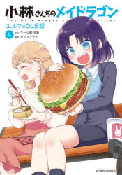 ACTION　COMICS 双葉社 143P　19cm コバヤシ　サンチ　ノ　メイドラゴン　エルマ　ノ　オ−エル　ニツキ　4　4　コバヤシ／サンチ／ノ／メイドラゴン／エルマ／ノ／OL／ニツキ　4　4　アクシヨン　コミツクス　ACTION　C...