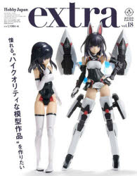 ホビージャパンMOOK　1027 ホビージャパン 模型 95P　29cm ホビ−　ジヤパン　エクストラ　18（2020−3）　18（2020−3）　ホビ−　ジヤパン　ムツク　1027　ホビ−／ジヤパンMOOK　1027