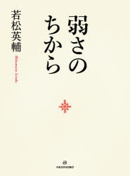 亜紀書房 155P　18cm ヨワサ　ノ　チカラ ワカマツ，エイスケ