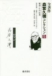 全著作　森繁久彌コレクション　　　5 藤原書店 森繁／久弥 485P　20cm ゼンチヨサク　モリシゲ　ヒサヤ　コレクシヨン　5　5　ウミ モリシゲ，ヒサヤ