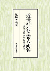 吉川弘文館 身分／日本／歴史／江戸時代 458，15P　22cm キンセイ　シヤカイ　ト　イチニン　リヨウメイ　ミブン　シハイ　チツジヨ　ノ　トクシツ　ト　コウゾウ オワキ，ヒデカズ