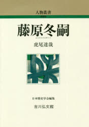 人物叢書　新装版 吉川弘文館 藤原／冬嗣 284P　19cm フジワラノ　フユツグ　フジワラ　フユツグ　ジンブツ　ソウシヨ　シンソウバン トラオ，タツヤ