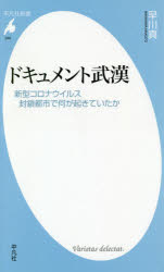 平凡社新書　946 平凡社 感染症対策／中国／武漢　新型コロナウイルス感染症 214P　18cm ドキユメント　ブカン　シンガタ　コロナ　ウイルス　フウサ　トシ　デ　ナニ　ガ　オキテ　イタカ　ヘイボンシヤ　シンシヨ　946 ハヤカワ，マコト