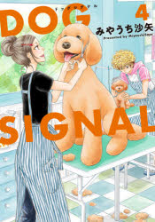 BRIDGE　COMICS KADOKAWA 192P　19cm ドツグ　シグナル　4　4　DOG　SIGNAL　4　4　ブリツジ　コミツクス　BRIDGE　COMICS ミヤウチ，サヤ
