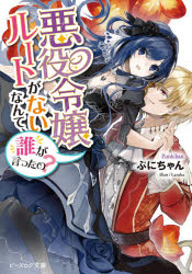ビーズログ文庫　ふ−3−13 KADOKAWA 252P　15cm アクヤク　レイジヨウ　ル−ト　ガ　ナイ　ナンテ　ダレ　ガ　イツタノ　ビ−ズログ　ブンコ　フ−3−13 プニチヤン