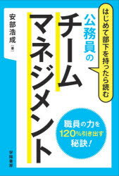 はじめて部下を持ったら読む 学陽書房 地方公務員／日本　人事管理 199P　19cm ハジメテ　ブカ　オ　モツタラ　ヨム　コウムイン　ノ　チ−ム　マネジメント アベ，ヒロシゲ