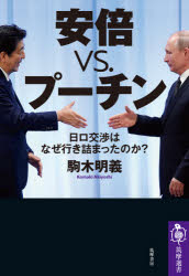 筑摩選書　0194 筑摩書房 北方領土問題 388，10P　19cm アベ　ヴイエス　プ−チン　アベ／VS．／プ−チン　ニチロ　コウシヨウ　ワ　ナゼ　イキズマツタ　ノカ　チクマ　センシヨ　194 コマキ，アキヨシ