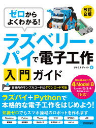 ゼロからよくわかる！ 技術評論社 マイクロコンピュータ 303P　23cm ゼロ　カラ　ヨク　ワカル　ラズベリ−　パイ　デ　デンシ　コウサク　ニユウモン　ガイド タトラ／エデイツト